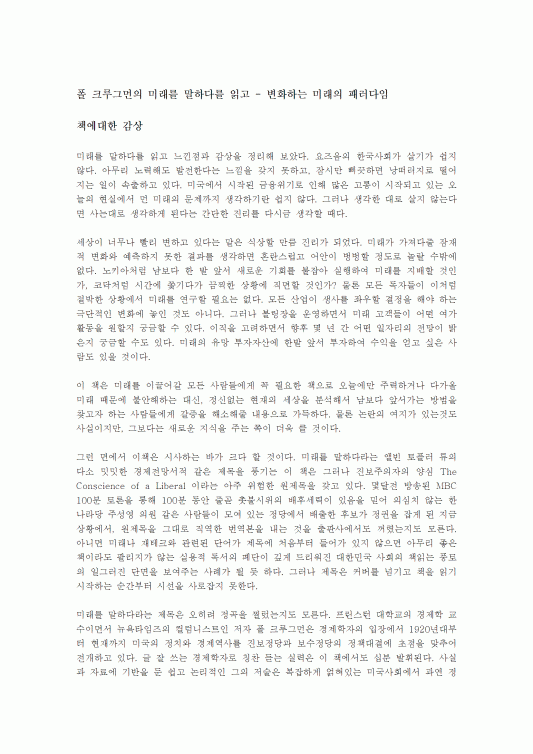 폴 크루그먼의 미래를 말하다를 읽고 - 변화하는 미래의 패러다임