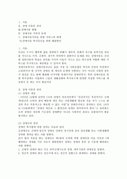 장애 아동가족의 문제점과 해결방안