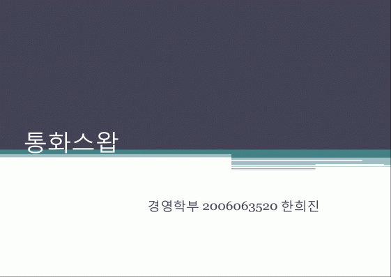 핫!이슈 한 미 통화스왑 거래 관련 피피티