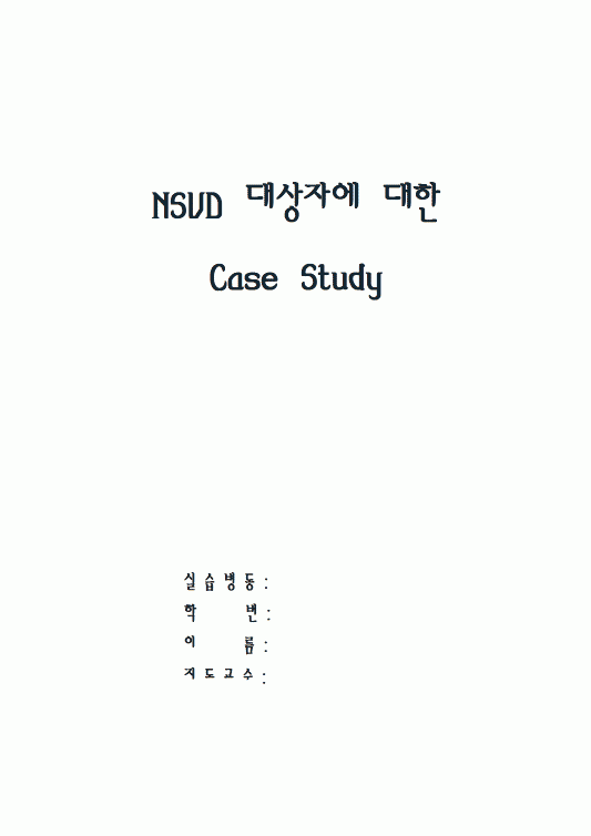NSVD - case study 레포트 자료