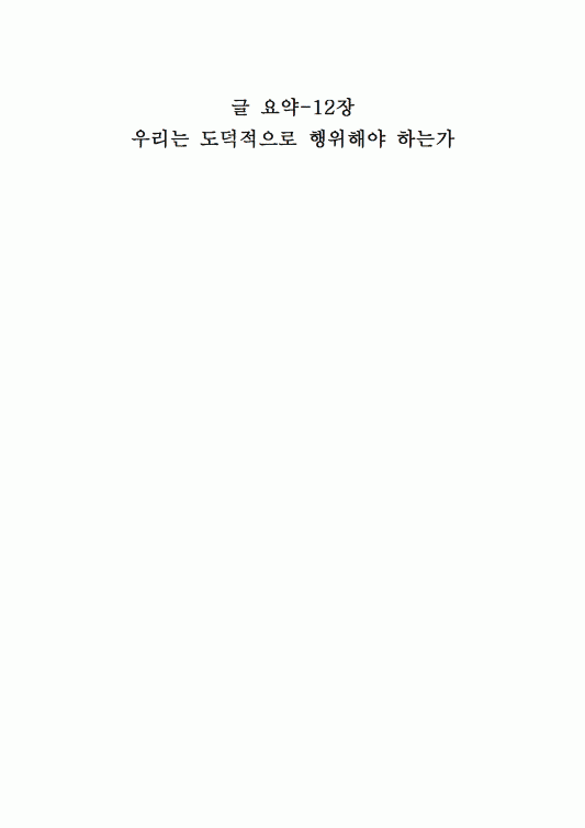 피터싱어 실천윤리학 제12장 우리는 도덕적으로 행위해야 하는가 요약문.
