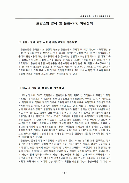 프랑스의 양육 및 돌봄 지원정책