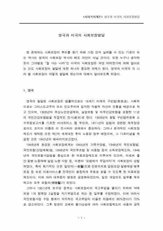 영국와 미국의 사회보장발달사