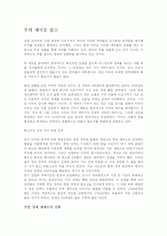 (독서감상문)부의 제국을 읽고