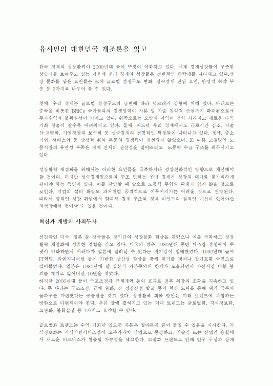 (독서감상문) 유시민의 대한민국 개조론을 읽고