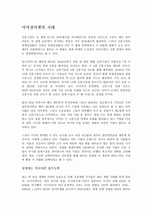 (독서감상문) 이머징마켓의 시대