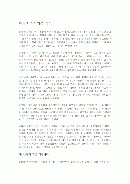 (독서감상문) 피드백 이야기를 읽고