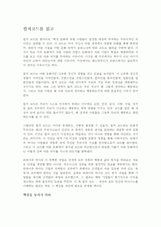 (독서감상문) 컬처코드를 읽고