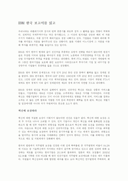(독서감상문) IBM 한국 보고서를 읽고