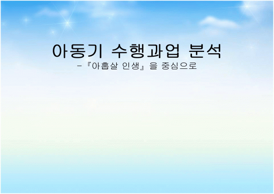 아홉살인생과 아동의 행동발달