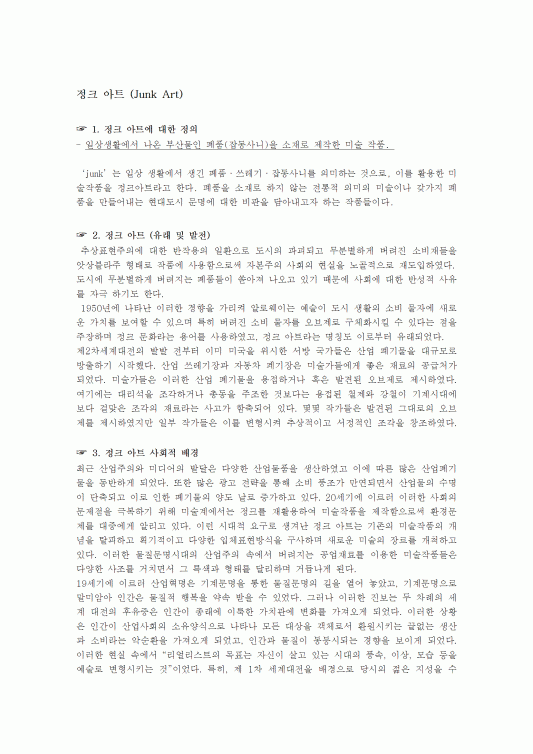 정크아트에 대한 보고서