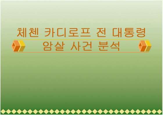 카디로프 암살 사건 ppt