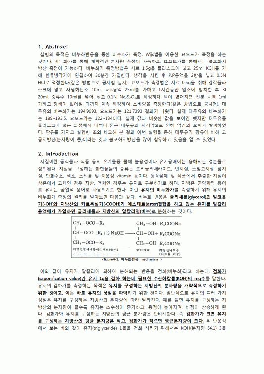 유지의 비누화가 & 요오드가 측정