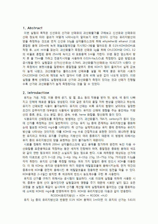 산가 & 과산화물가