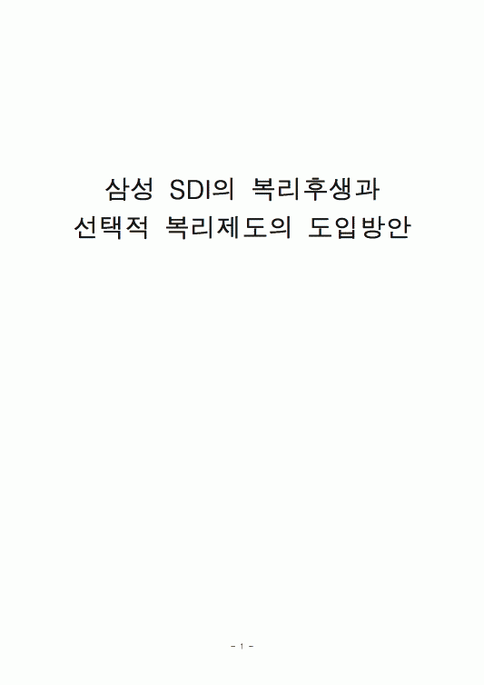 [인적자원관리]삼성 SDI 복리후생 사례조사