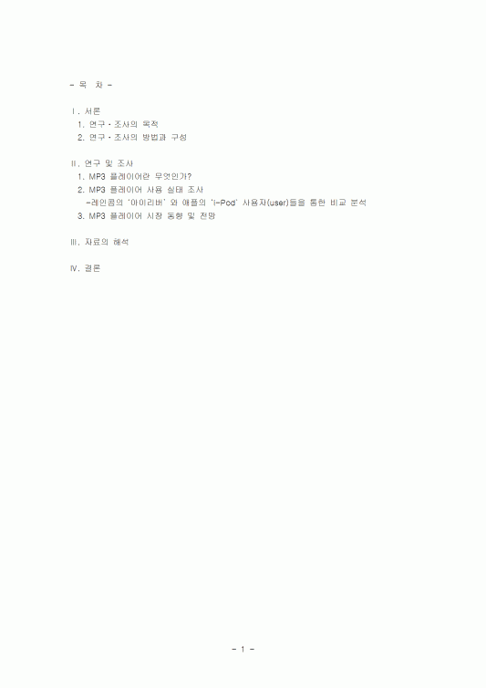 [소비자행동론] 소비자들의 MP3 사용실태 및 MP3 시장조사