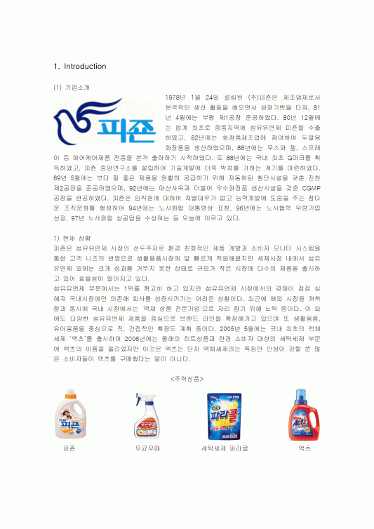 액체세제 액츠(Actz)의 마케팅전략