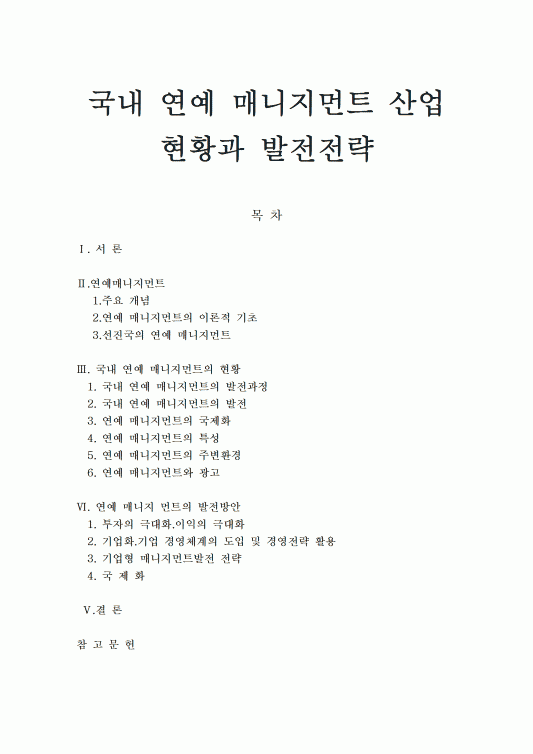 국내 연예 매니지먼트 산업 현황과 발전전략,기업형 매니지먼트발전 전략,국 제 화