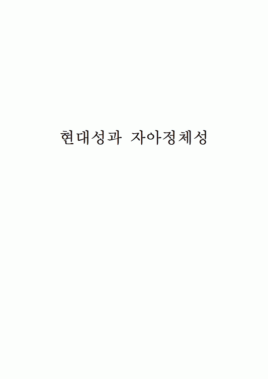 현대성과 자아정체성