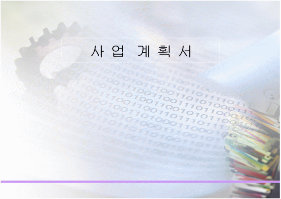 [벤처창업론]고품격 인테리어 Bar 창업계획서