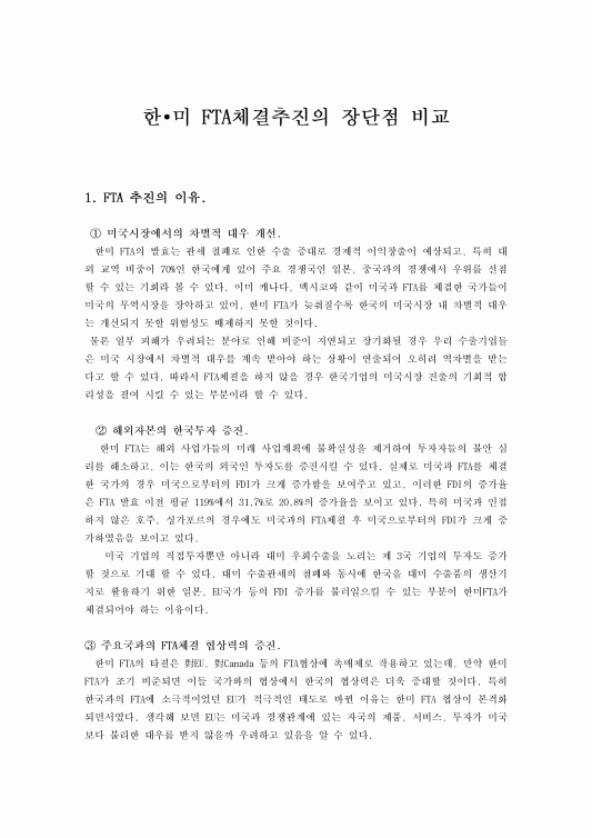 한미FTA추진의 장점