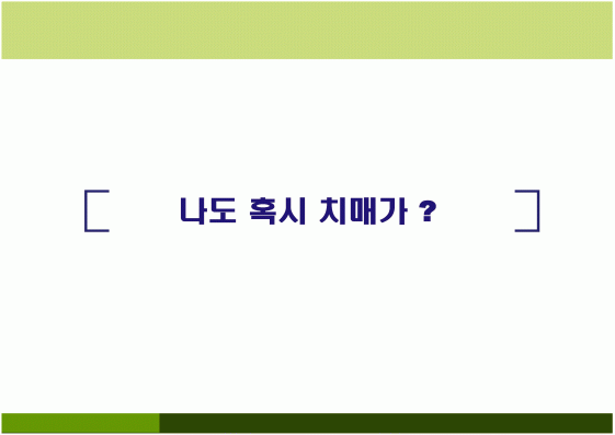 치매의 병리변화 원인 증상 치료