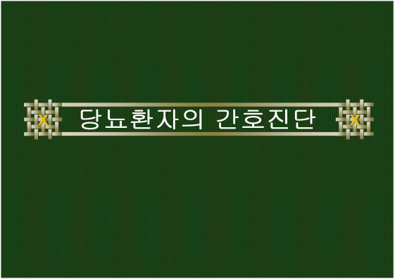 당뇨환자의 간호진단