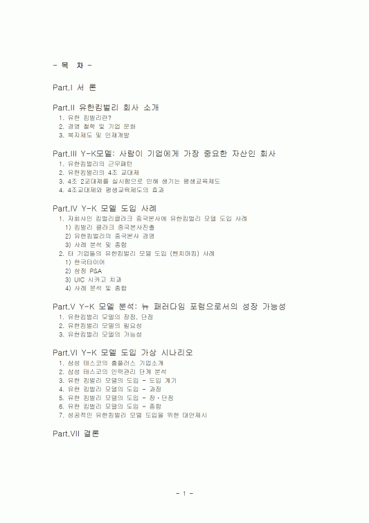 [인적자원관리]인사관리 사례조사-유한킴벌리의 인사제도 분석 및 보완점