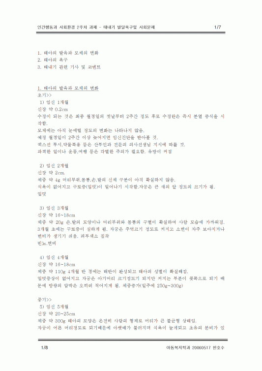 인간행동과 사회환경 - 태내기의 특징, 사회문제, 사회복지 정책 및 서비스