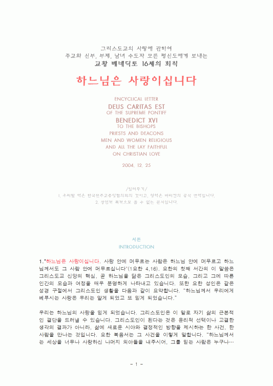 하느님은 사랑이십니다.