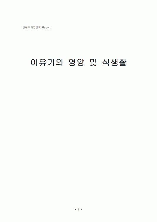 영유아의 이유와 이유식에 대하여