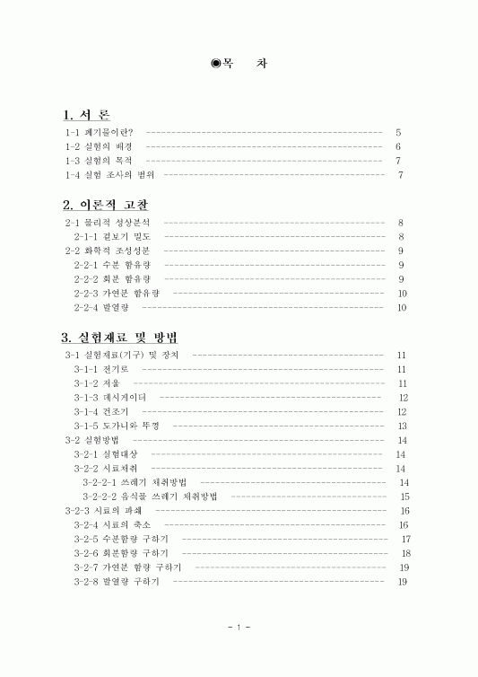 대학교 교내 폐기물 처리 및 실험
