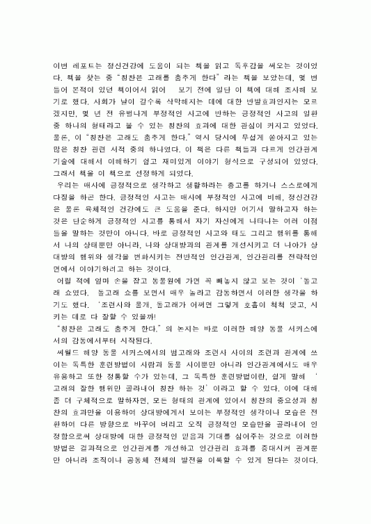 정신건강 도움되는 도서 독후감 (칭찬은고래를춤추게만든다)
