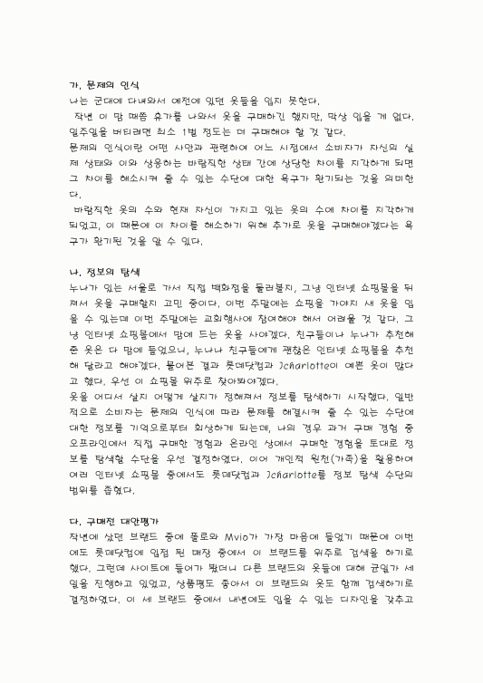 소비자의 구매결정과정 실제사례