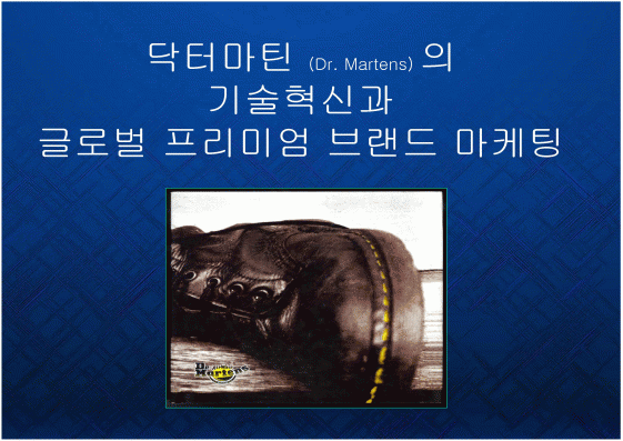 닥터마틴 (Dr. Martens)의 기술혁신과 프리미엄 브랜드 구축을 위한 문화 마케팅 전략 케이스 PPT  스포츠 매니아 명품