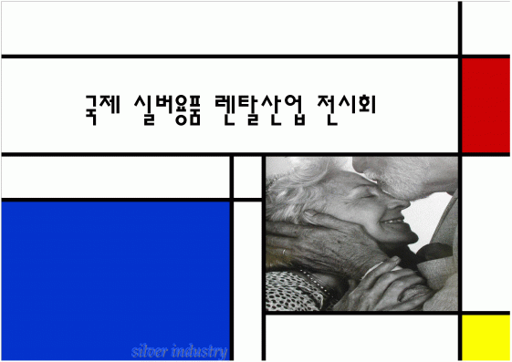 국제 실버용품 렌탈산업 전시회