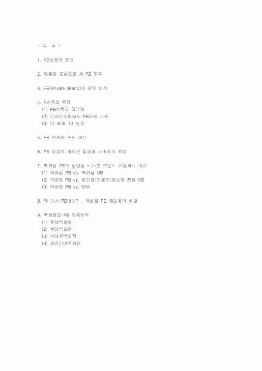 [유통관리론]PB(Private Brand)상품의 의의와 특성 및 유통전략-백화점 PB를 중심으로