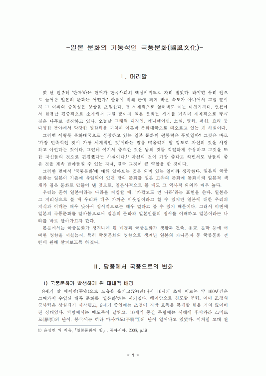 일본 문화의 기둥석인 국풍문화