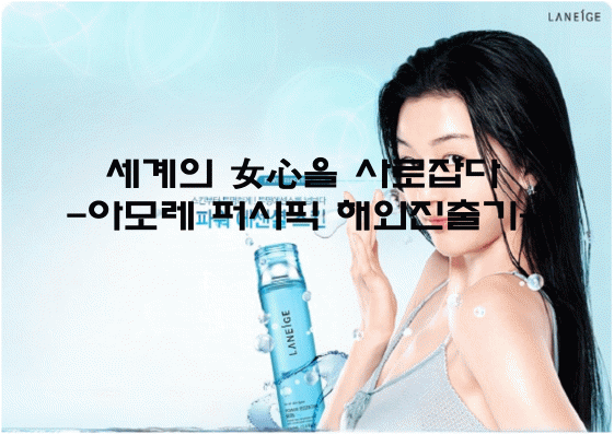 [국제경영학]아모레퍼시픽 성공 글로벌마케팅 전략분석