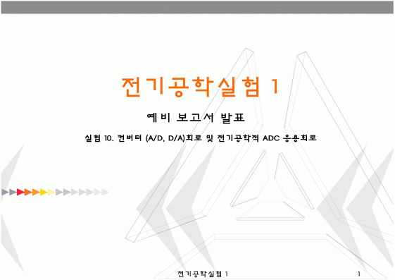 예비레포트)컨버터 (A_D D_A)회로 및 전기공학적 ADC 응용회로.ppt