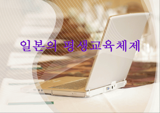일본평생학습체제 파워포인트
