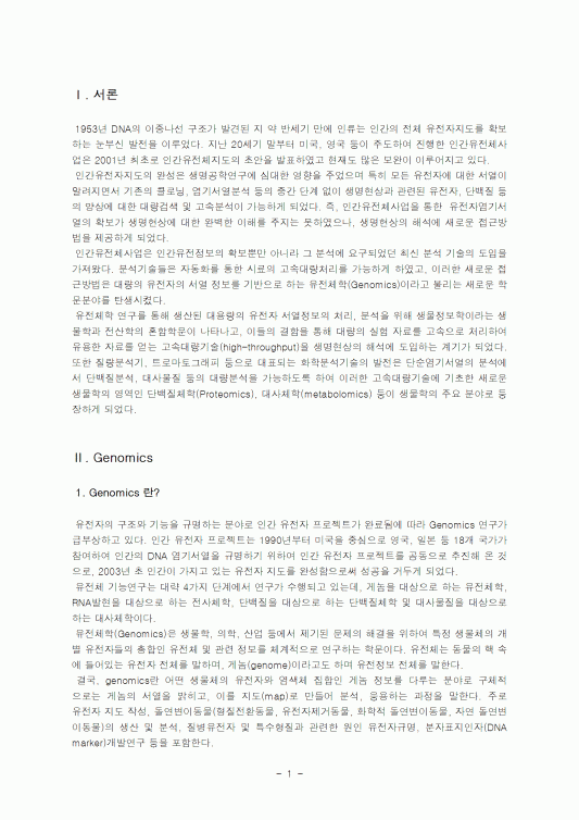 지노믹스와 프로테오믹스 연구의 중요성 및 사용기술의 종류, 최근 연구동향 분석