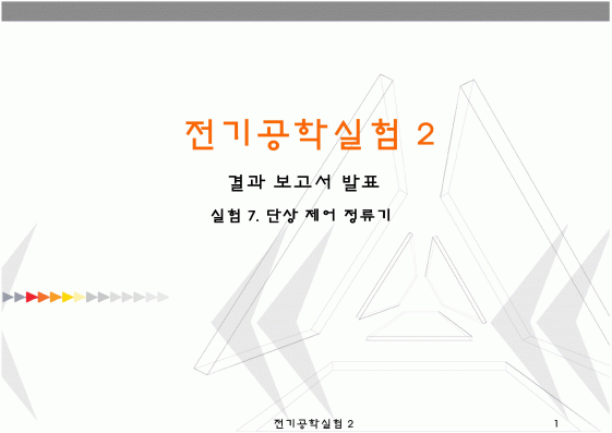 결과레포트)단상제어정류기 ppt발표자료