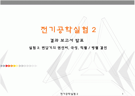 결과레포트)변압기의 권선비 극성 직렬 - 병렬 결선.ppt