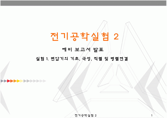 예비레포트)변압기의 권선비 극성 직렬 - 병렬 결선.ppt