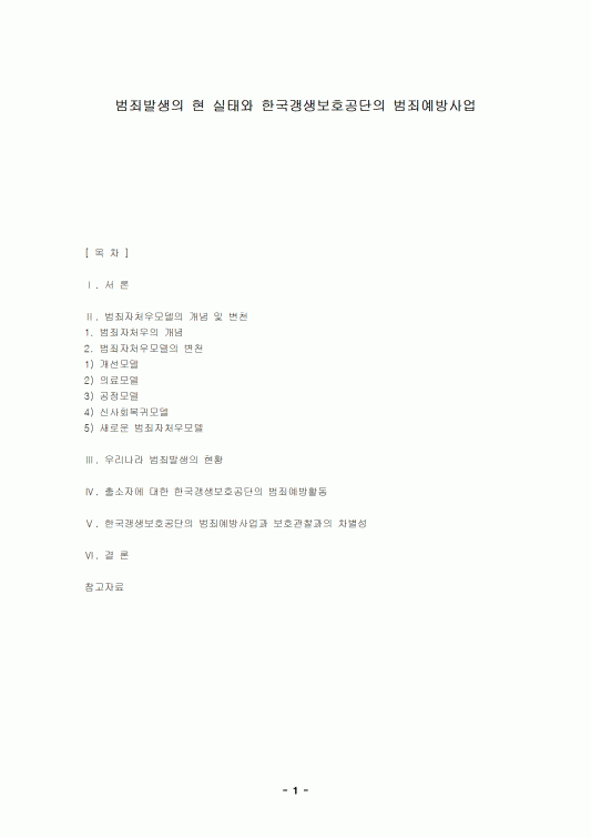 범죄발생의 현 실태와 한국갱생보호공단의 범죄예방사업