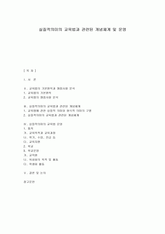 [교육법제]실질적의미의 교육법과 관련된 개념체계 및 운영