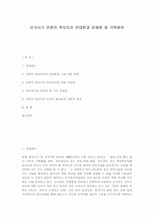 선거시기 언론의 후보지지 반대론과 문제점 및 극복방안