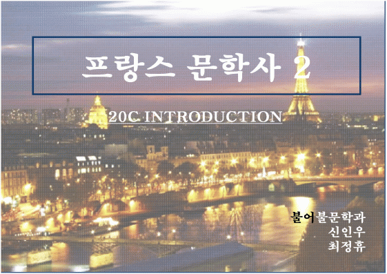 20세기 불문학사