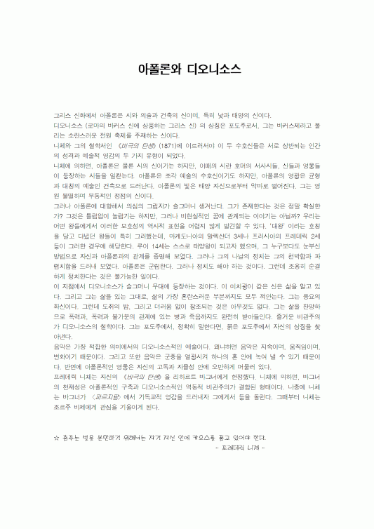 아폴론과 디오니소스